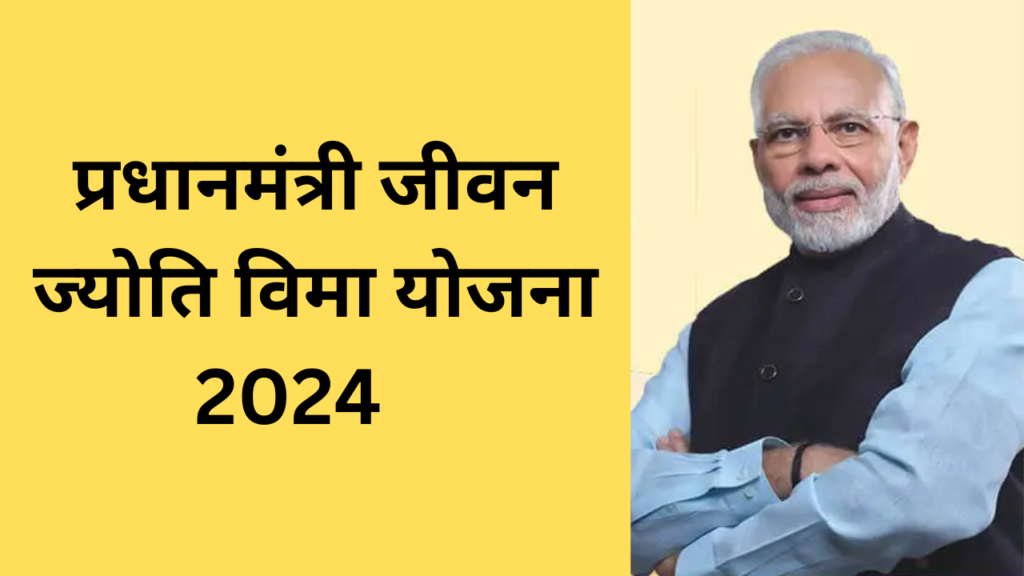 Pradhanmantri Jeevan Jyoti Bima Yojana 2024 In Marathi प्रधानमंत्री ...