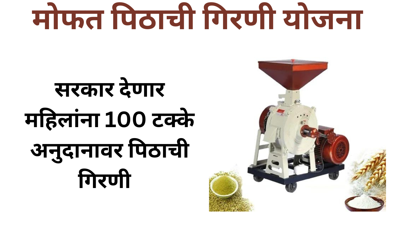 Mofat Pithachi Girni Yojana 2024 In Marathi : मोफत पिठाच्या गिरणीतून महिला होतायेत आत्मनिर्भर ...