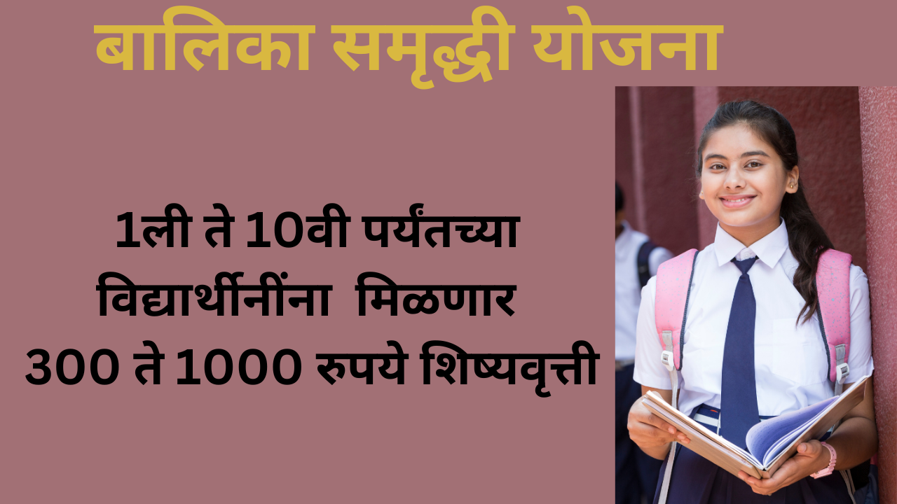 Balika Samridhi Yojana 2024 In Marathi : बालिका समृद्धी योनजनेमुळे ...
