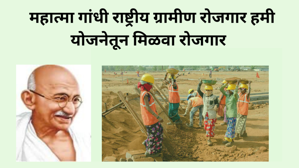 Rojgar Hami Yojana Maharashtra 2024 In Marathi : रोजगार हमी योजनेतून ...