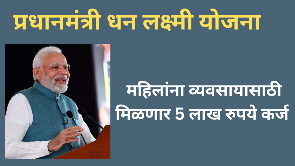 Pradhan Mantri Dhan Laxmi Yojana 2024 In Marathi : महिलांना ...