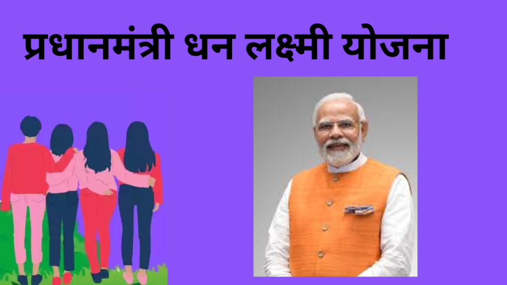 Pradhan Mantri Dhan Laxmi Yojana 2024 In Marathi : महिलांना ...