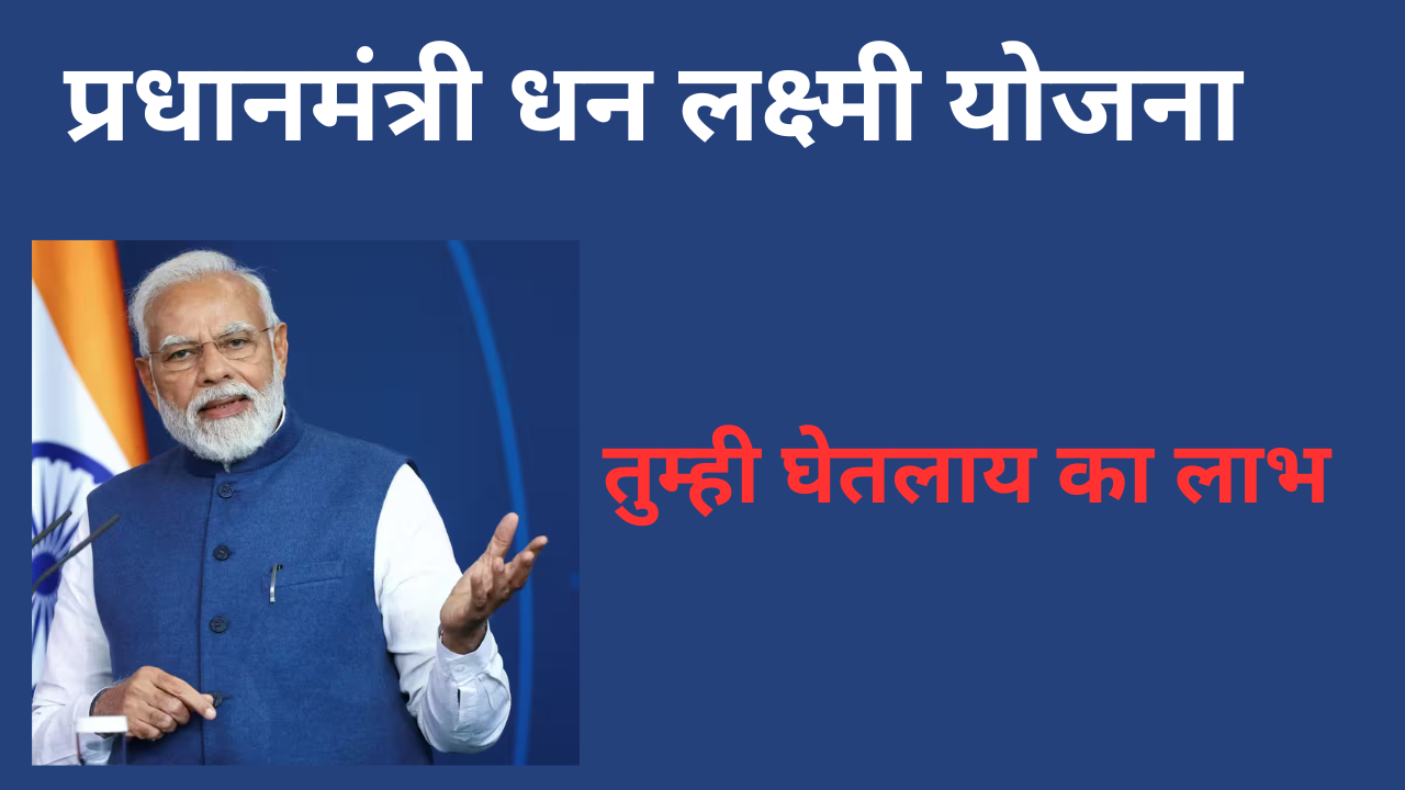 Pradhan Mantri Dhan Laxmi Yojana 2024 In Marathi : महिलांना ...