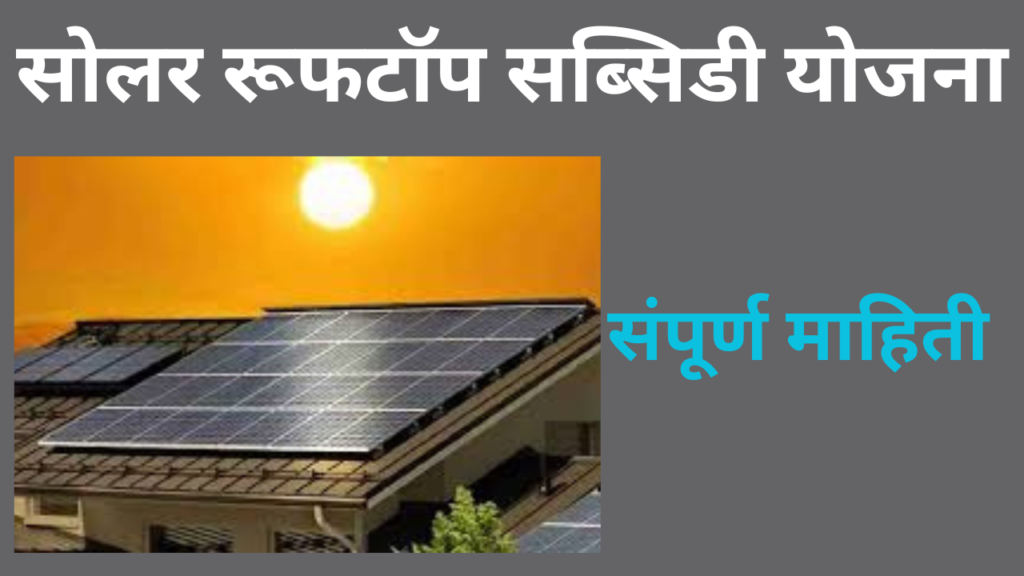 Solar Rooftop Subsidy Yojana 2024 In Marathi : घरावर सोलर बसवण्यासाठी ...