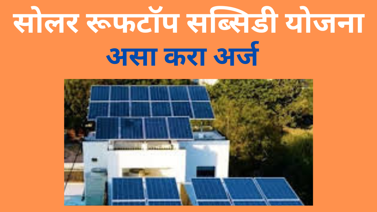 Solar Rooftop Subsidy Yojana 2024 In Marathi : घरावर सोलर बसवण्यासाठी ...