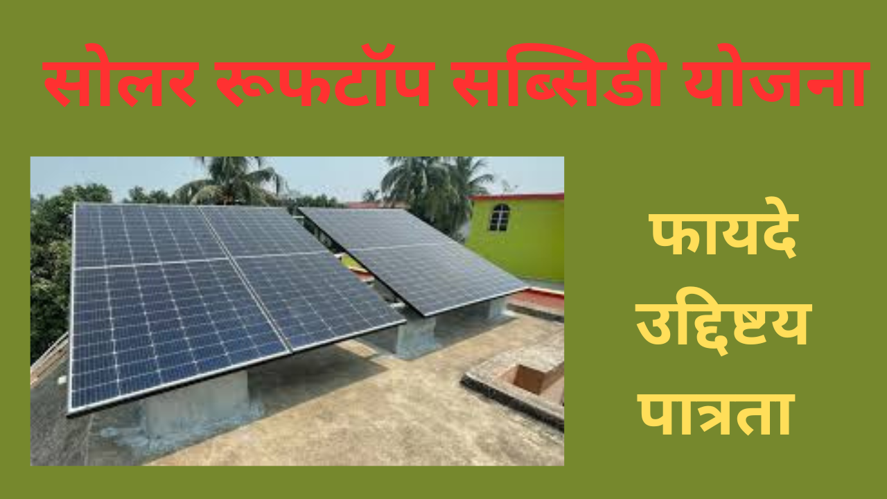 Solar Rooftop Subsidy Yojana 2024 In Marathi : घरावर सोलर बसवण्यासाठी ...
