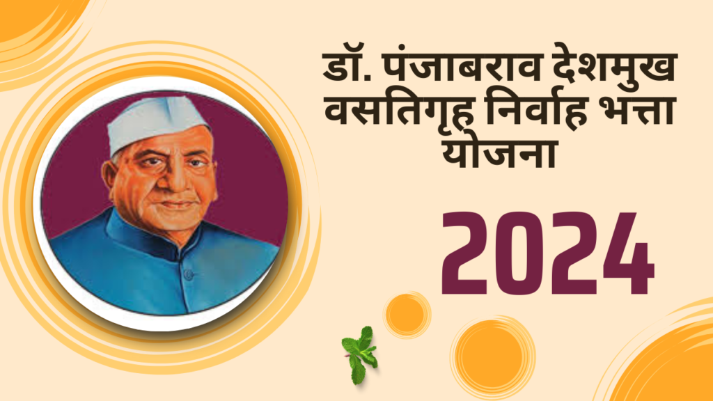 Dr. Panjabrao Deshmukh Vastigruh Nirvah Bhatta Yojana 2024 In Marathi ...
