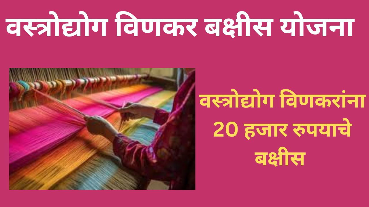 Vastrodyog Vinkar Bakshish Yojana 2024 In Marathi : वस्त्रोद्योग ...