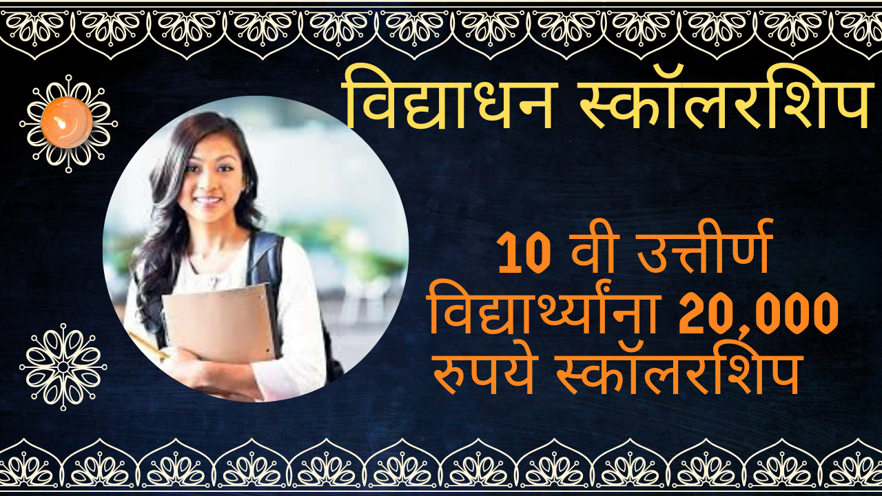 Vidyadhan Scholarship Maharashtra 2024 In Marathi : महाविद्यालयीन ...