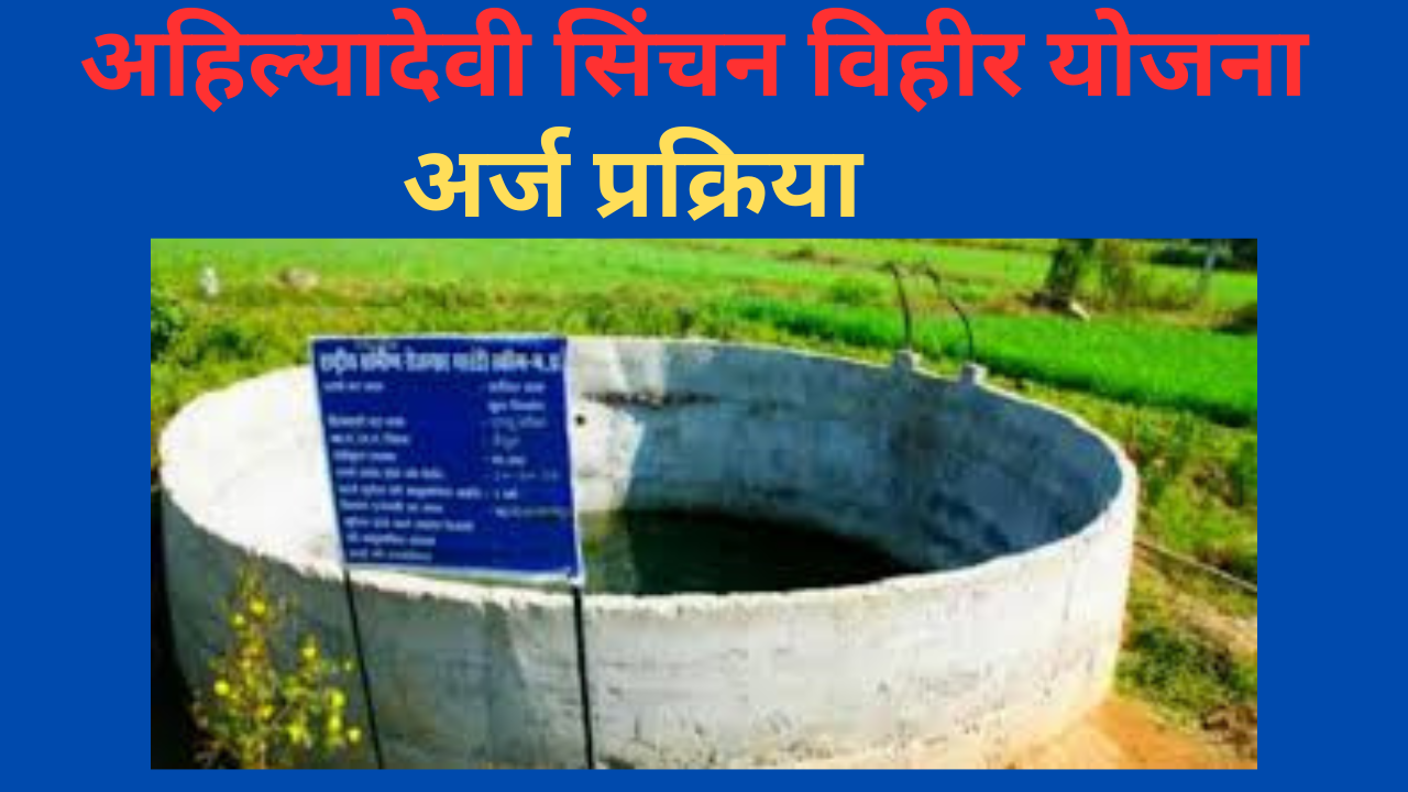 Ahilyadevi Sinchan Vihir Yojana 2024 In Marathi : अहिल्यादेवी सिंचन ...