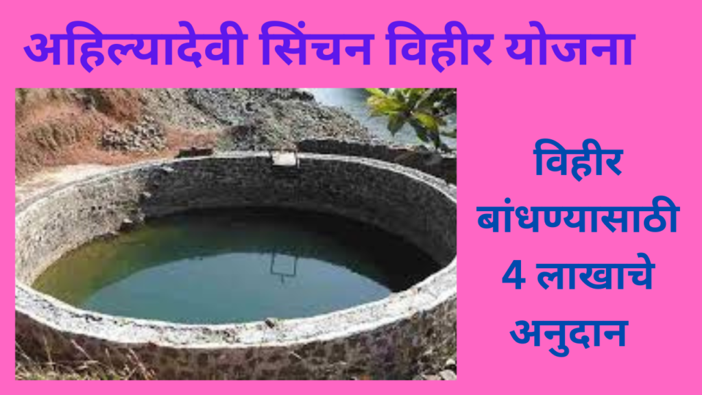 Ahilyadevi Sinchan Vihir Yojana 2024 In Marathi : अहिल्यादेवी सिंचन ...