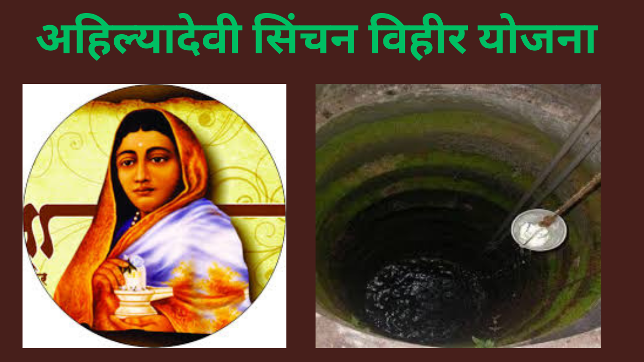 Ahilyadevi Sinchan Vihir Yojana 2024 In Marathi : अहिल्यादेवी सिंचन ...
