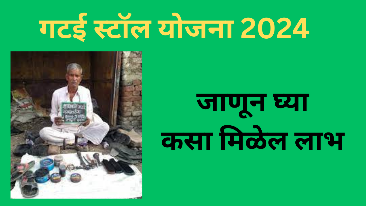 Gatai Stall Yojana In Maharashtra 2024 In Marathi : आता मिळणार मोफत ...