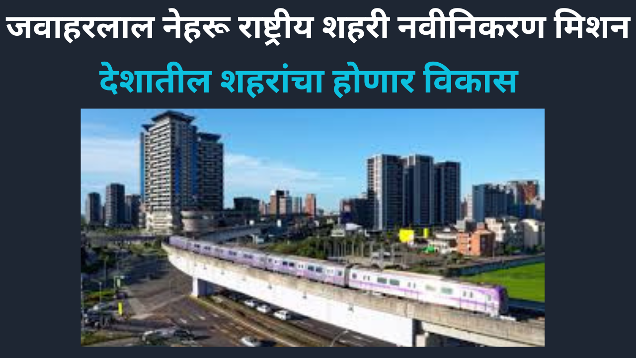 Jawaharlal Nehru National Urban Renewal Mission 2024 In Marathi ...