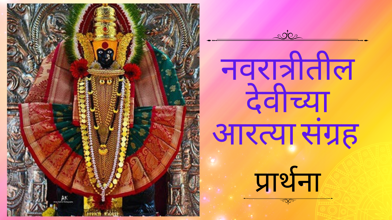 Devi Aarti In Marathi : देवीच्या आरत्या | Yojanamazi.com