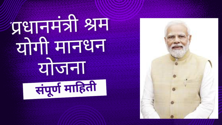 PM Shram Yogi Mandhan Yojana 2024 In Marathi : नागरिकांना मिळणार 3000 ...