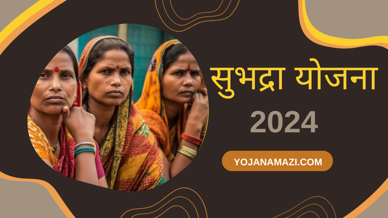 Subhadra Yojana 2024 In Marathi : महिलांना मिळणार 50 हजार रुपये | Yojanamazi.com