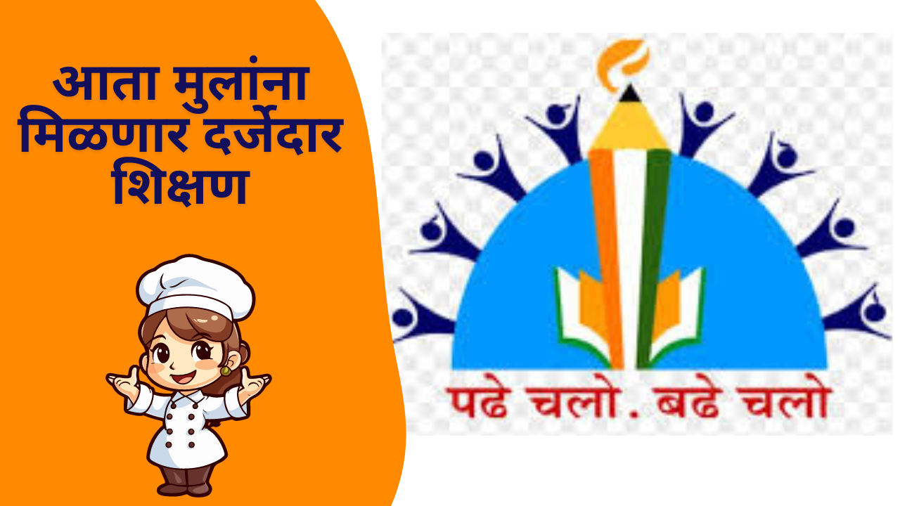 Samagra Shiksha Scheme 2024 In Marathi : आता मुलांना मिळणार दर्जेदार ...