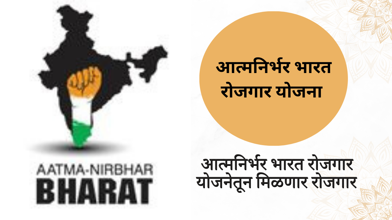 Atmanirbhar Bharat Rojgar Yojana 2024 In Marathi : आत्मनिर्भर भारत ...