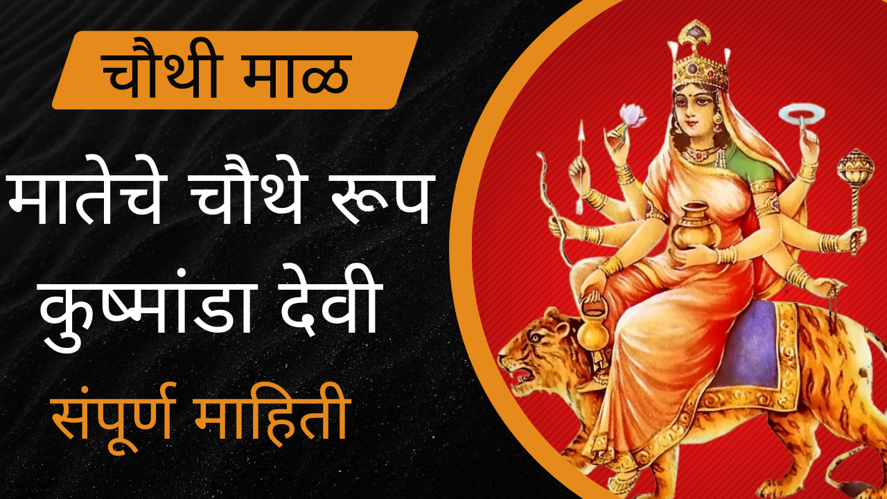 Kushmanda Devi Significance In Marathi 2024 : शारदीय नवरात्रीतील ...