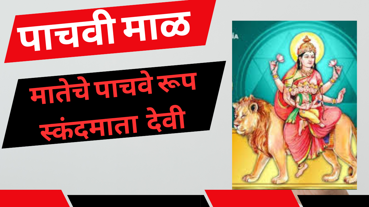 Skandamata Devi Story In Marathi : शारदीय नवरात्रीतील देवीचे पाचवे रूप ...