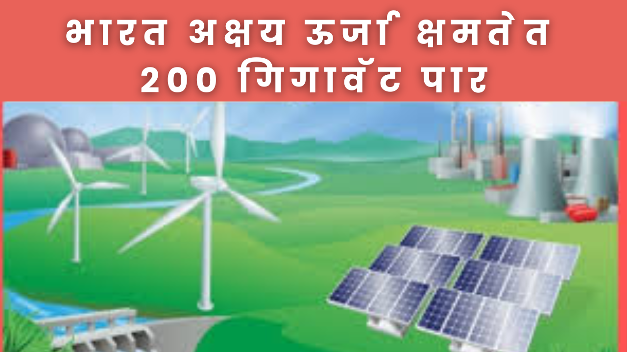 Renewable Energy Information In Marathi : अक्षय ऊर्जा निर्मितीत भारताची ...