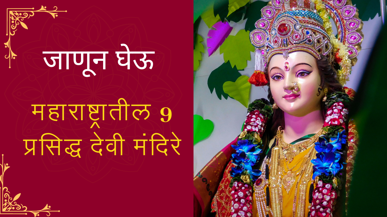 Top 9 Devi Temple In Maharashtra 2024 In Marathi : देवीची ...
