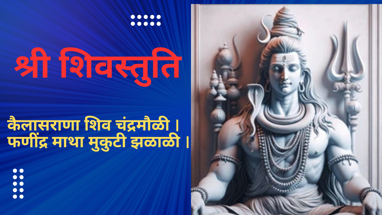 Shree Shiv Stuti 2024 In Marathi : श्री शिवस्तुति मराठी | Yojanamazi.com
