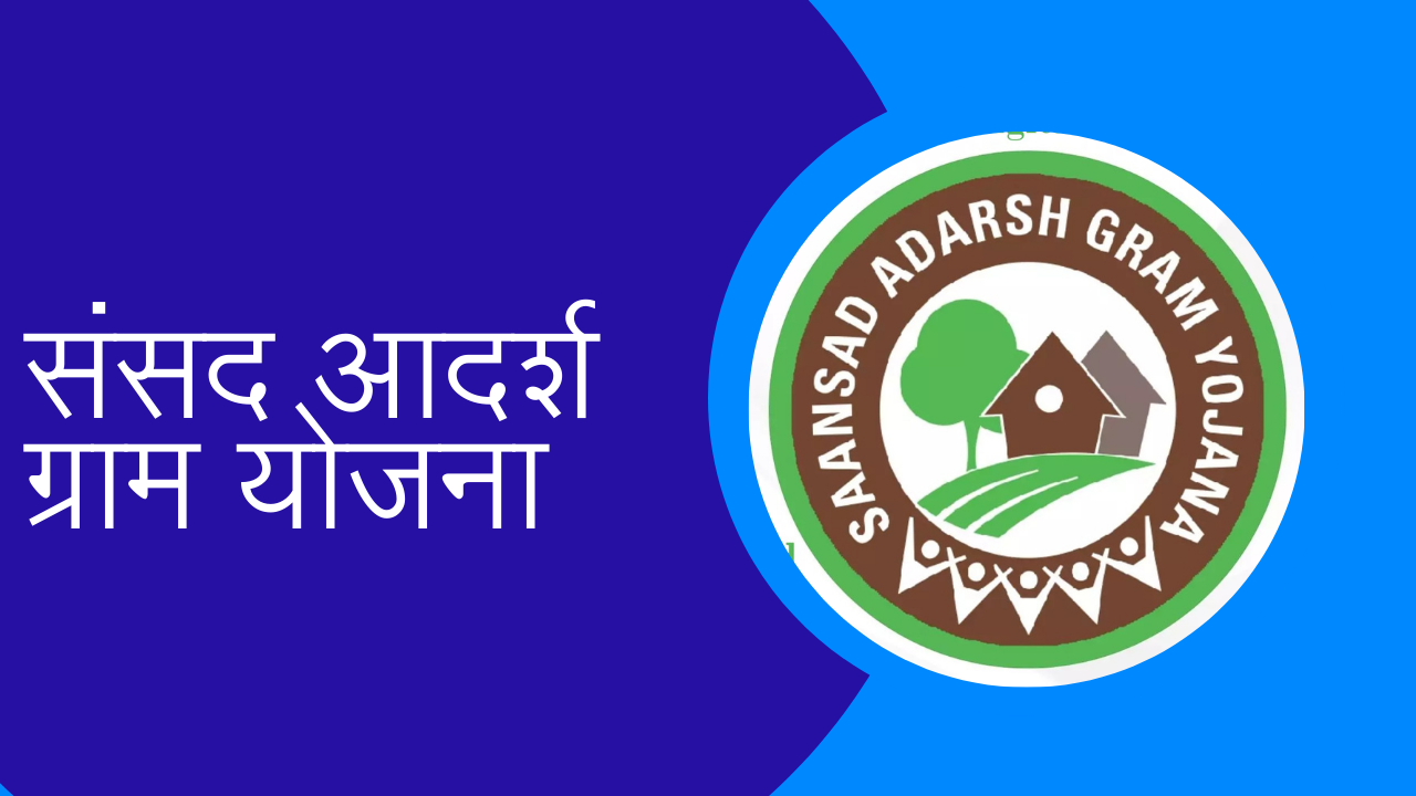 Sansad Adarsh Gram Yojana 2024 In Marathi : गावे होणार विकसित ...