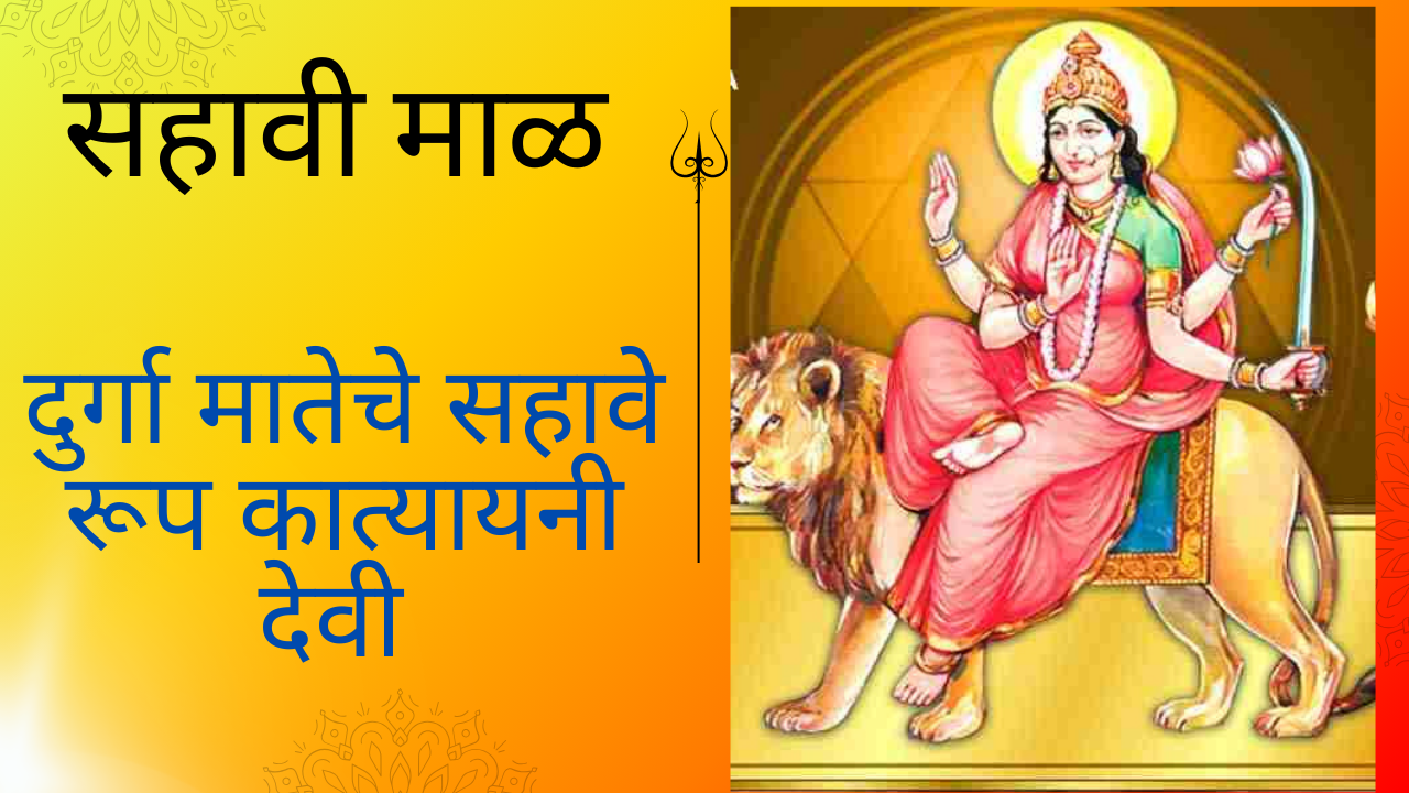 Katyayani Devi Information In Marathi 2024 : दुर्गामातेचे सहावे रूप ...