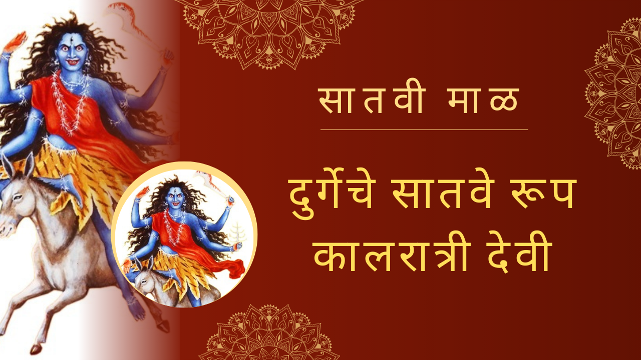 Kalratri Devi Puja Vidhi Mantra Katha In Marathi 2024 : कालरात्री ...