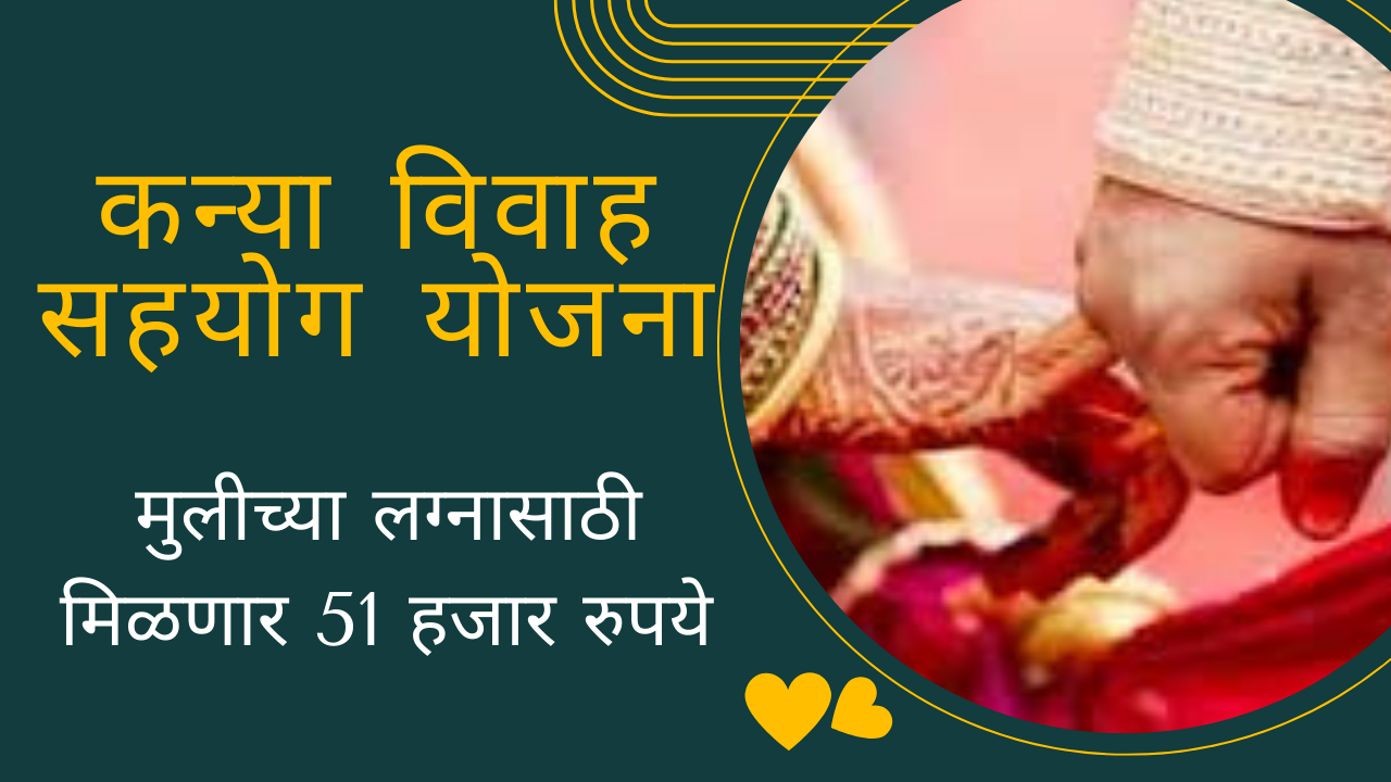 Kanya Shadi Sahyog Yojana 2024 In Marathi : मुलीच्या लग्नासाठी मिळणार ...