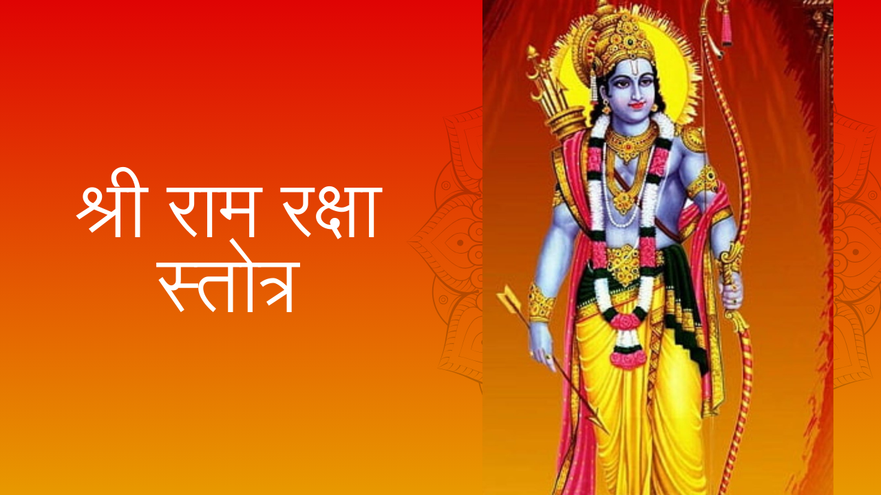 Shree Ram Raksha Stotra 2024 : श्री राम रक्षा स्तोत्र | Yojanamazi.com