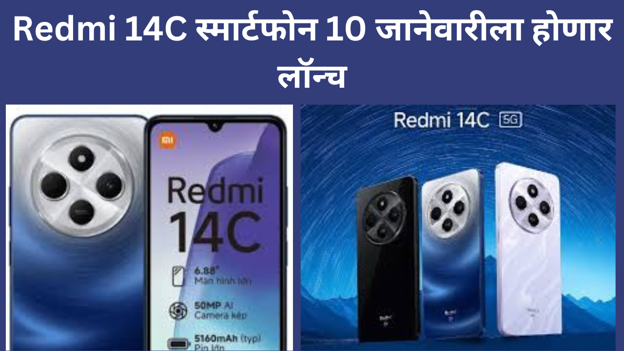 Redmi 14C 5G Launched In India : Redmi 14C स्मार्टफोन 10 जानेवारीला ...