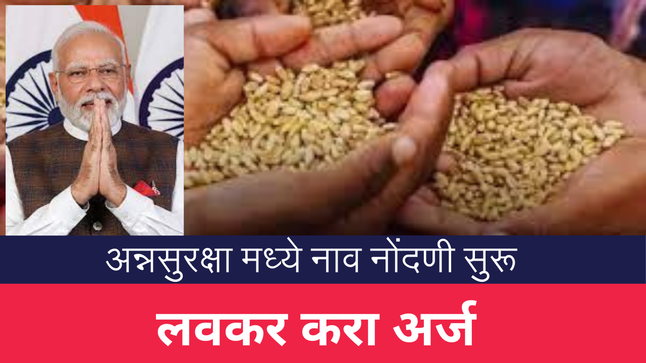 Pradhan Mantri Garib Kalyan Anna Yojana 2025 In Marathi : अन्नसुरक्षा ...