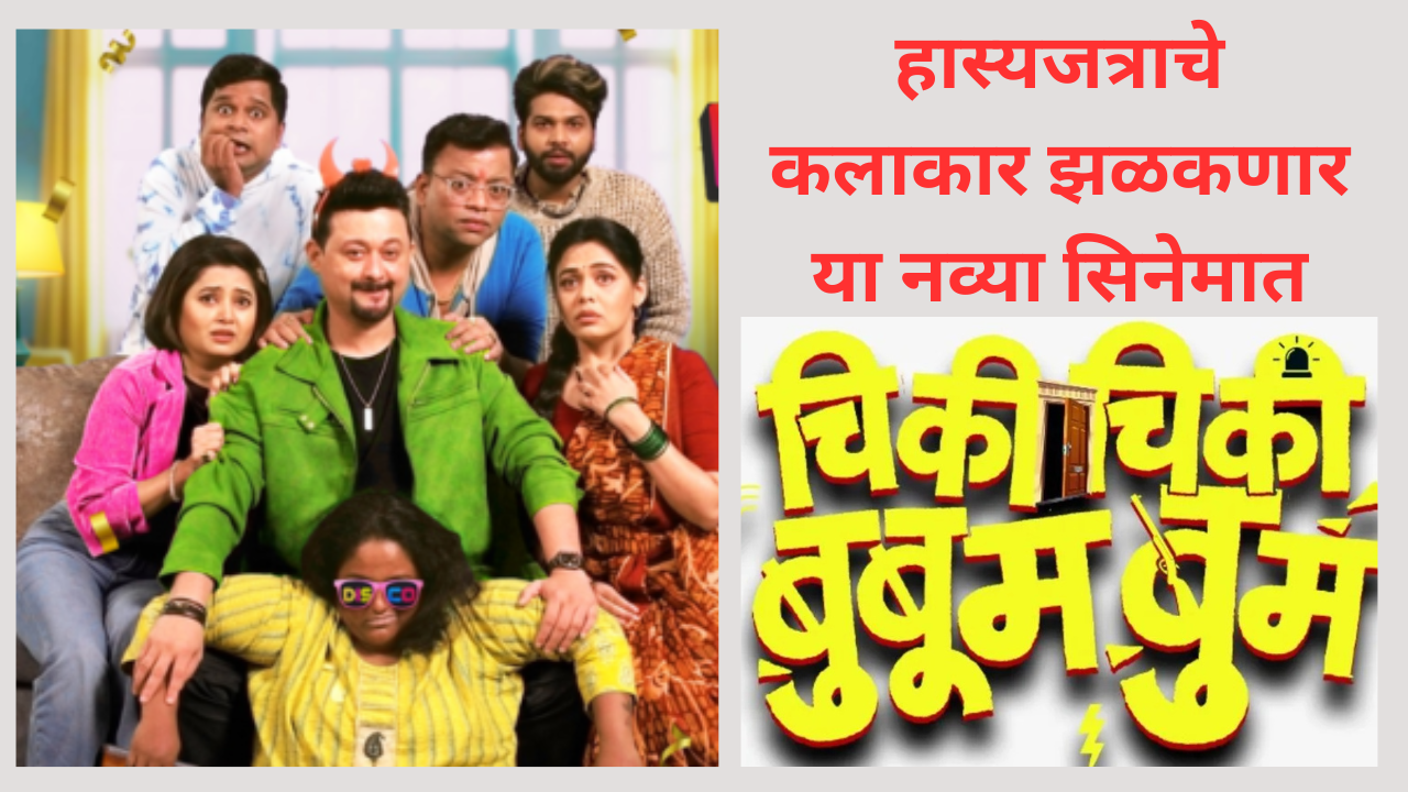Chiki Chiki Booboom Boom New Marathi Movie 2025 : हास्यजत्राचे कलाकार ...