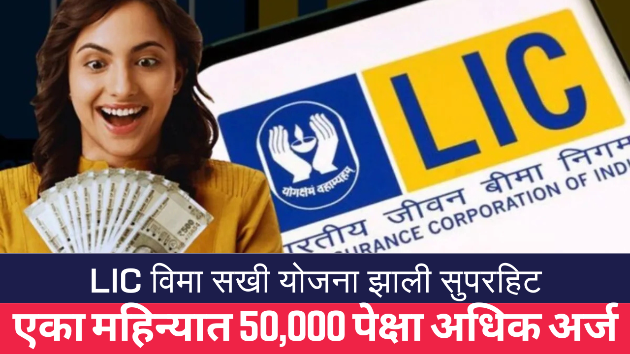 Bima Sakhi Yojana 2025 In Marathi : LIC विमा सखी योजना झाली सुपरहिट ...