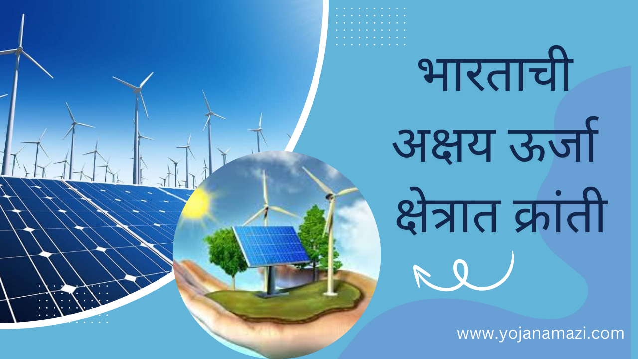India's Renewable Energy Revolution 2025 In Marathi : भारताची अक्षय ...