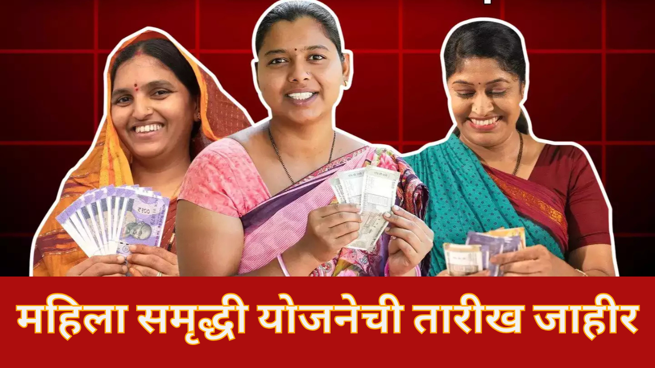 Delhi Mahila Samridhi Yojana Registration Date 2025 In Marathi : महिला ...