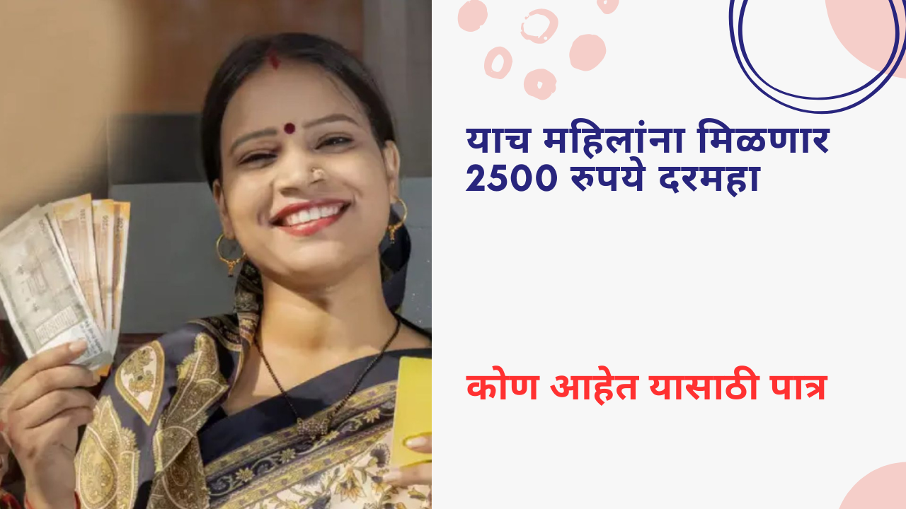 Mahila Samridhi Yojana 2025 In Marathi : याच महिलांना मिळणार 2500 रुपये ...