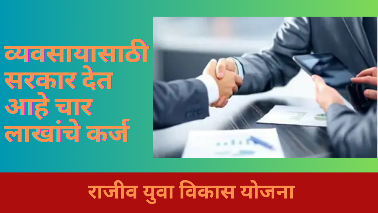 Rajiv Yuva Vikas Scheme Of Loan Up To Rs 4 Lakh To Start A Business ...