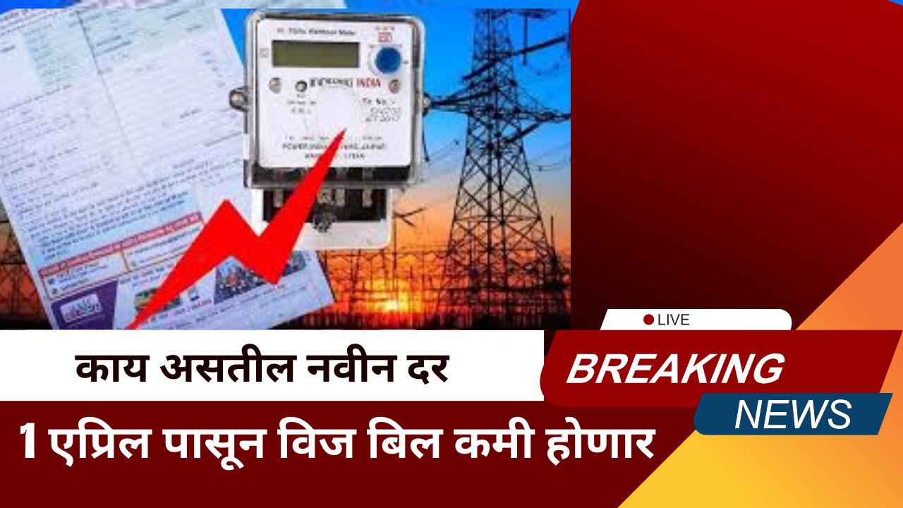 Electricity Rates Reduced 2025 In Marathi : 1 एप्रिल पासून विज बिल कमी ...