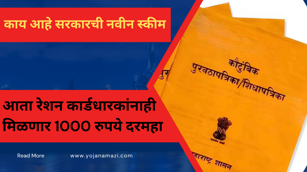 Ration Card Scheme 2025 In Marathi : आता रेशन कार्डधारकांनाही मिळणार ...