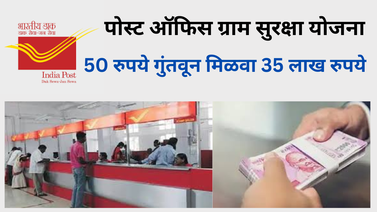 Post Office Gram Suraksha Yojana 2025 In Marathi : 50 रुपये गुंतवून ...
