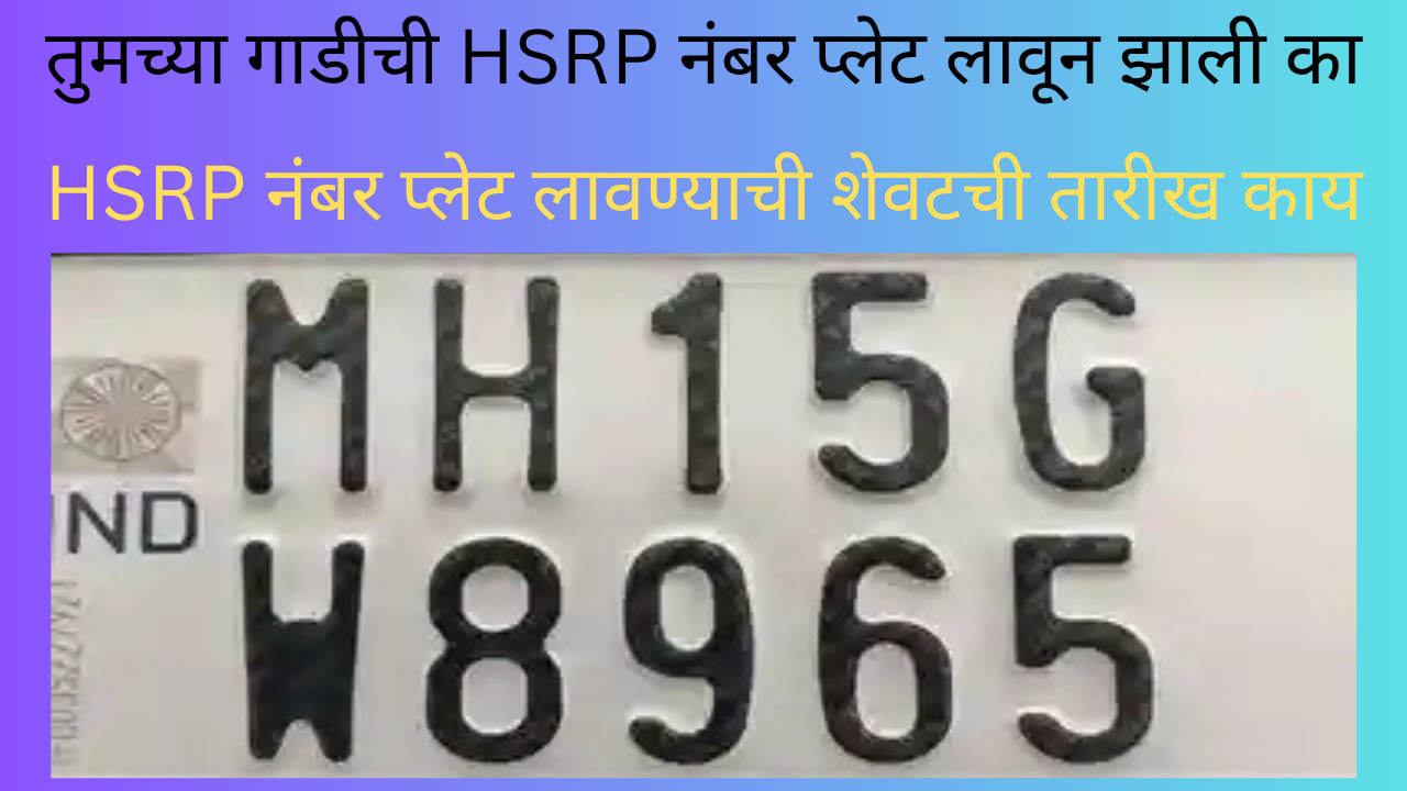 HSRP Number Plate Installation Last Date In Marathi : तुमच्या गाडीची ...