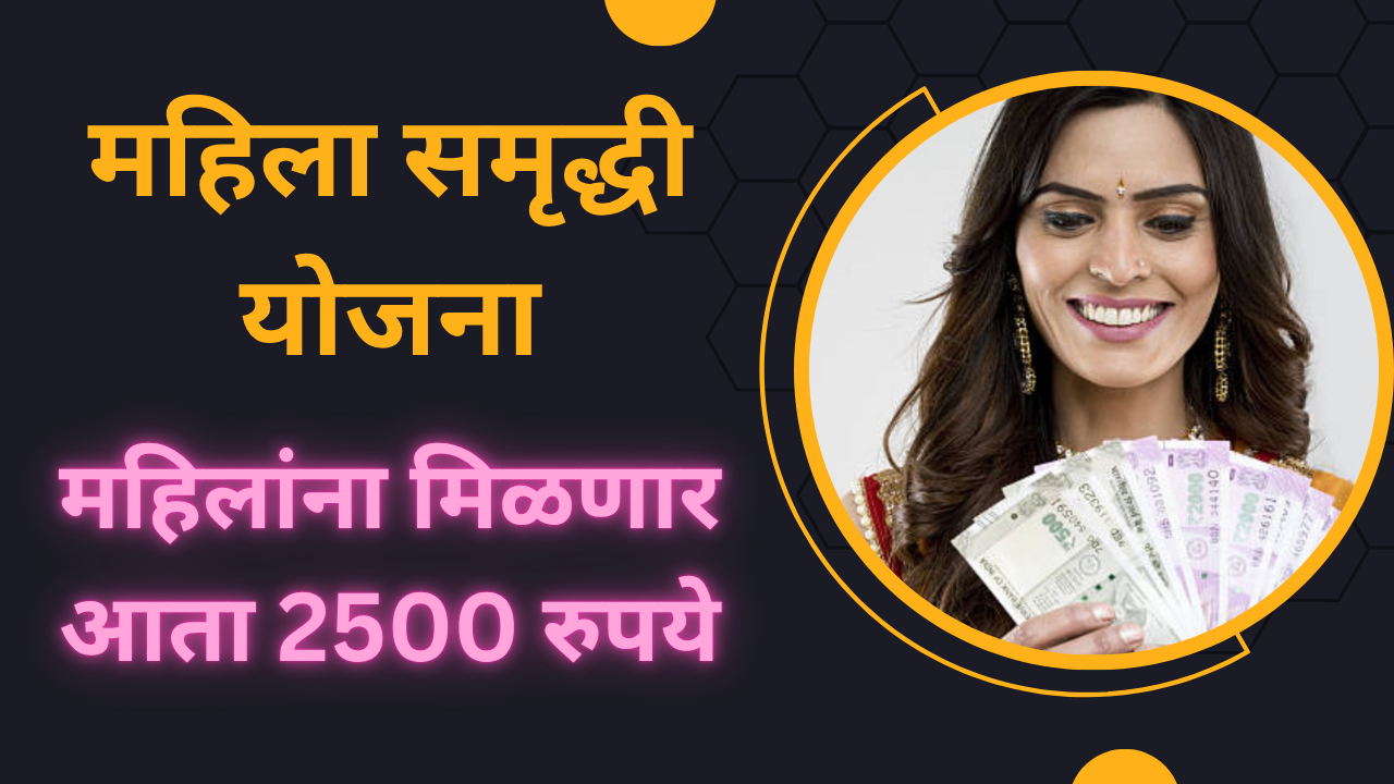 Mahila Samridhi Yojana 2025 In Marathi : महिलांना मिळणार आता 2500 रुपये ...
