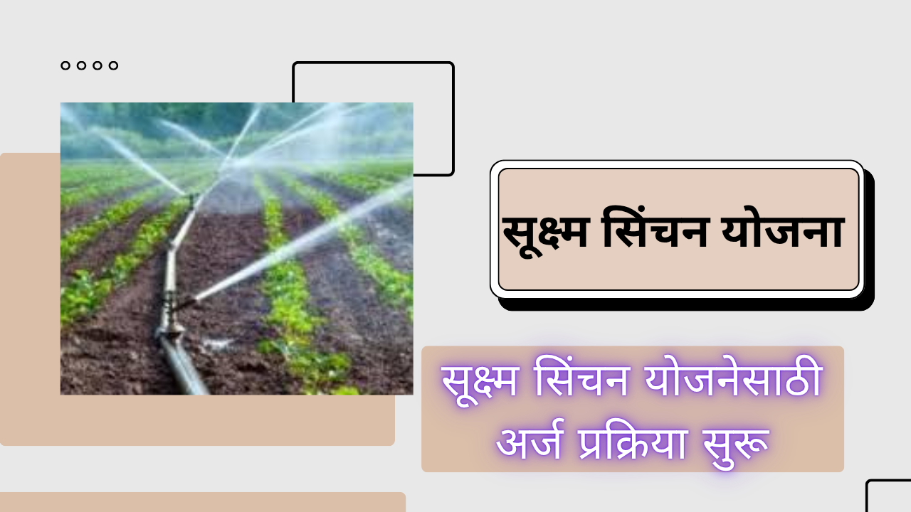 Sukshma Sinchan Yojana Online Form 2025 In Marathi : सूक्ष्म सिंचन ...