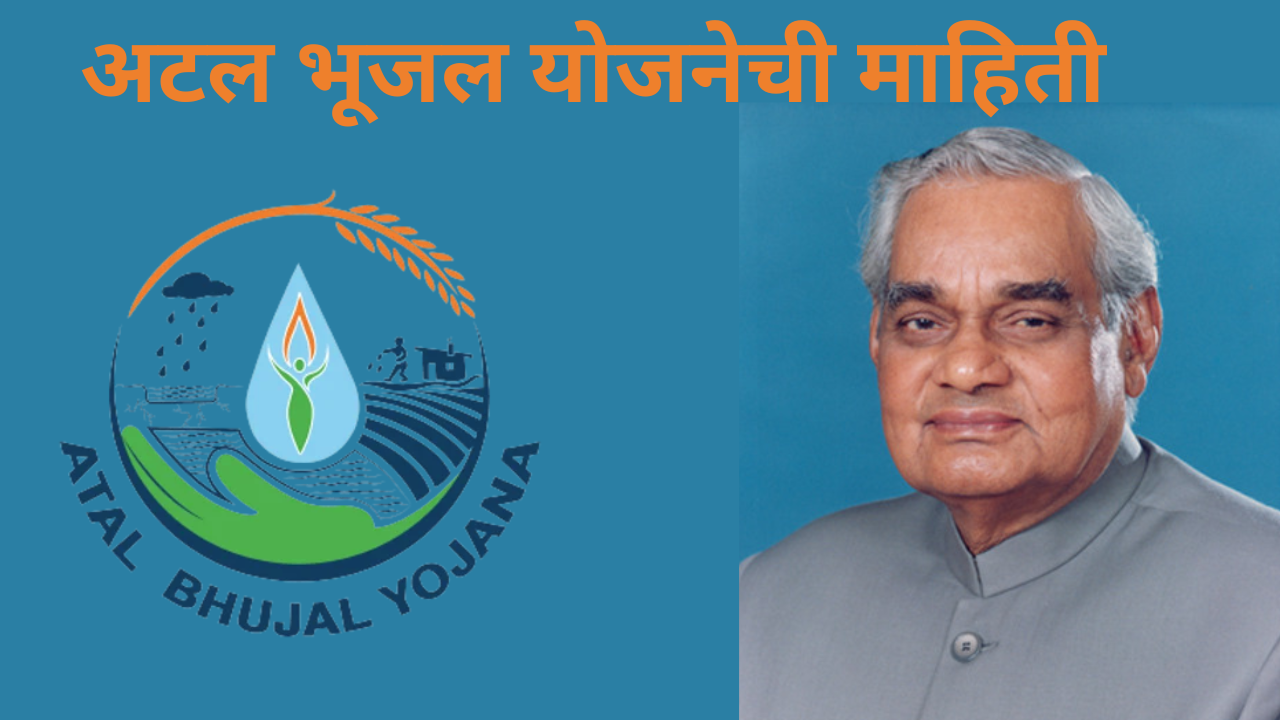 Atal Bujal Yojana 2025 : अटल भूजल योजना | Yojanamazi.com