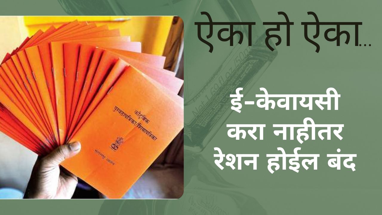 Ration Card New Guidelines In Marathi : ऐका हो ऐका… | Yojanamazi.com