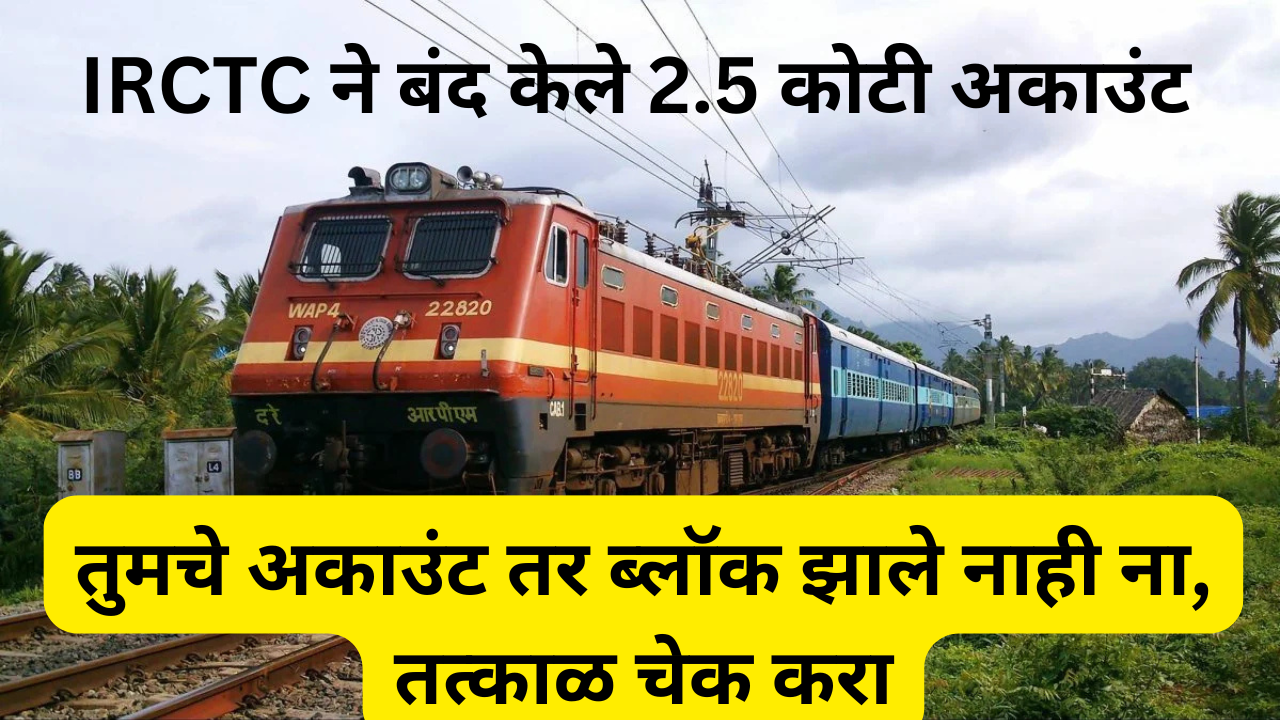 IRCTC Indian Railway Update News In Marathi : IRCTC ने बंद केले 2.5 ...